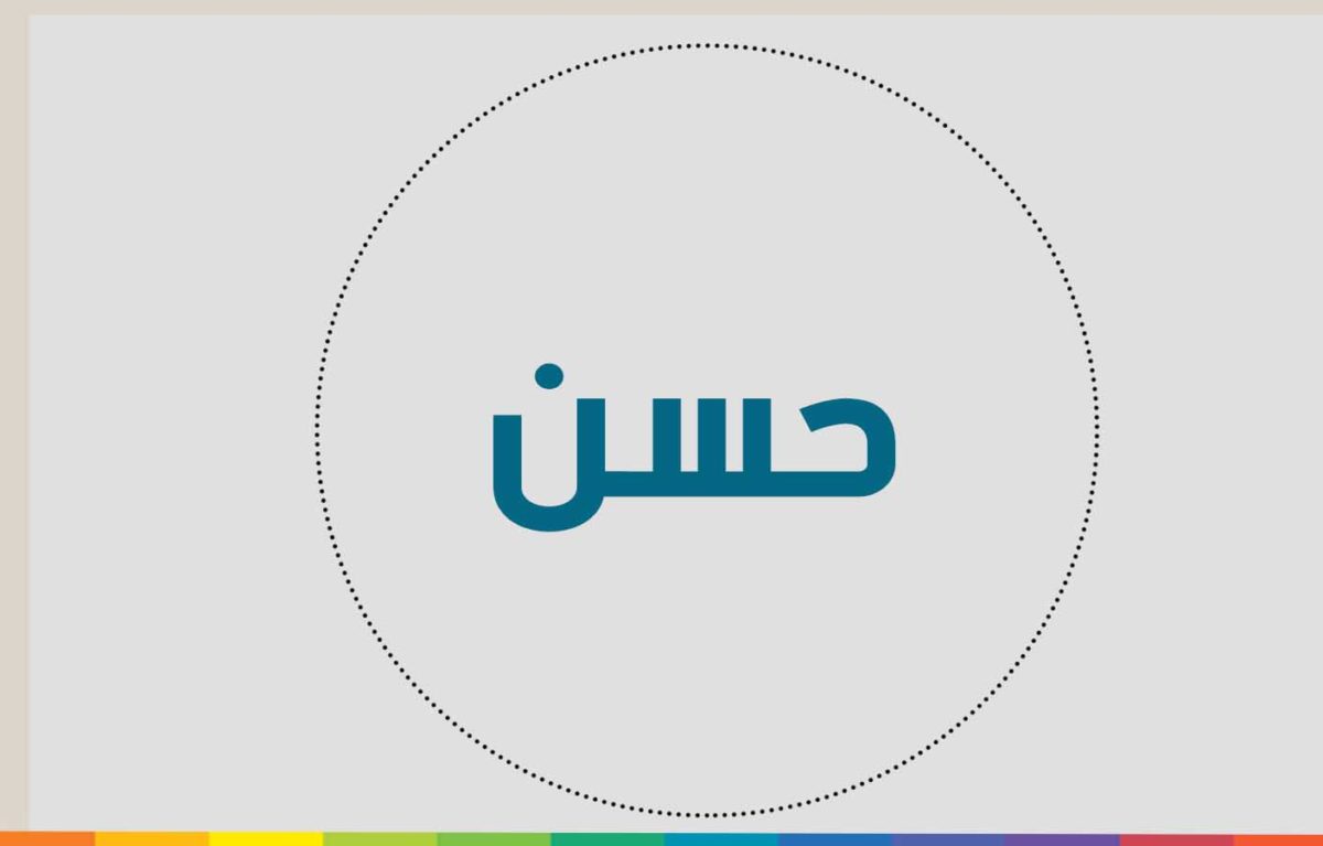 معنى اسم حسن صفات صاحب الاسم وما سبب وأصل التسمية